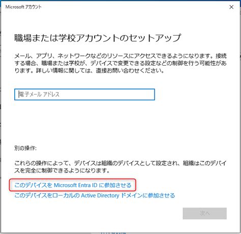 このデバイスを Microsoft Entra Id に参加させる のリンクが表示されない場合の確認点 Japan Azure