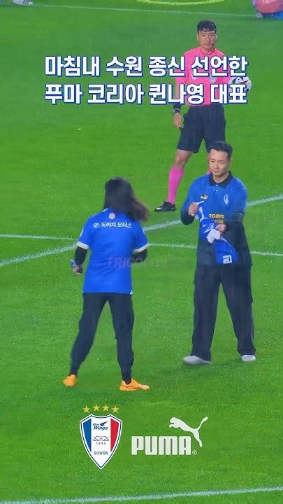 푸마 언제나 우린 너와 함께 해 💙 Shorts 푸마코리아 수원삼성 Youtube