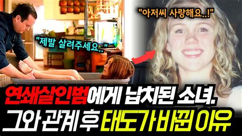 연쇄 살인마에게 납치된 소녀 관계 후 태도가 바뀐 이유 Youtube