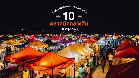 10 ตลาดนัดกลางคืน ถนนคนเดิน ในกรุงเทพ กินดื่ม แฮงค์เอาท์เบาๆ แบบสายฮิป