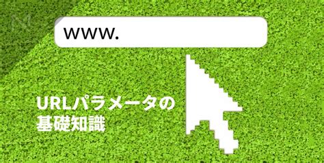 URLパラメータとは基礎知識とメリット つの注意点 Marketing Nativeマーケティング ネイティブ
