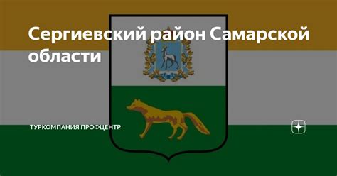 Сергиевский район Самарской области Туркомпания Профцентр Дзен