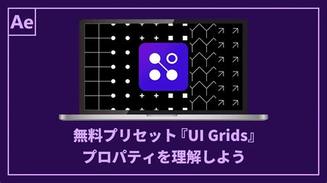 【after effects】無料プリセット『ui grids』でグリッドを作ってみよう darkpulse yu challenge