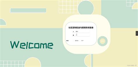 java社区团购配送与管理系统 开题 源码 csdn博客