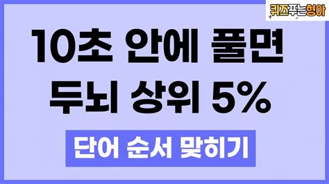 두뇌가 퇴화하지 않도록 꼭 풀어보세요 Youtube