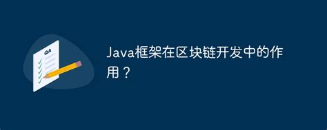 Java框架在区块链开发中的作用？ 叮当号