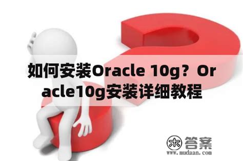 如何安装oracle 10g？oracle10g安装详细教程 木答案