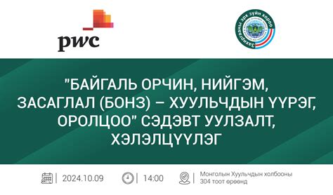 БАЙГАЛЬ ОРЧИН НИЙГЭМ ЗАСАГЛАЛ БОНЗ ХУУЛЬЧДЫН ҮҮРЭГ ОРОЛЦОО СЭДЭВТ УУЛЗАЛТ ХЭЛЭЛЦҮҮЛЭГ