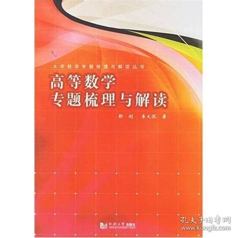 高等数学专题梳理与解读邵剑、李大侃 著孔夫子旧书网