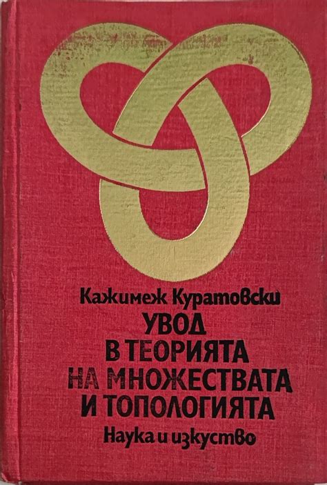 Увод в теорията на множествата и топологията Ортограф антикварна книжарница