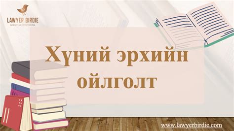 Хүний эрхийн ойлголт