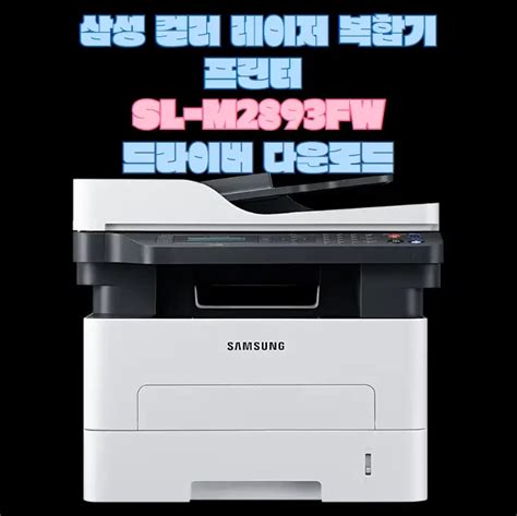 삼성 흑백레이저 복합기 프린터 Sl M2893fw 드라이버 다운로드