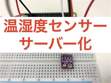 Raspberry Pi温湿度を計測するサーバーの作成方法