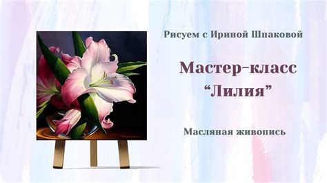 Мастер-класс "Лилия" - YouTube