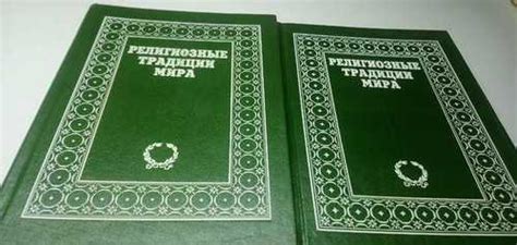 Религиозные традиции мира в 2 томах Москва | Товары для хобби | Festima ...