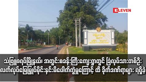 သံဖြူဇရပ်မြို့နယ်တွင် ခြံလုပ်သားတစ်ဦး မြေမြှုပ်မိုင်းနင်းမိပေါက်ကွဲမှုက