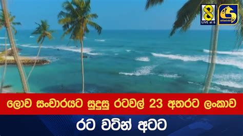 ලොව සංචාරයට සුදුසු රටවල් 23 අතරට ලංකාව රට වටින් අටට Youtube