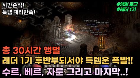 래더 후반부 되서야 드디어 득템운 폭발 마지막 목표 고급룬 등장 디아블로2 레저렉션 래더 1기 Youtube