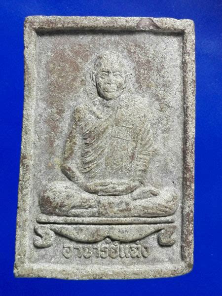 เคาะเดียว พระผงหลวงพ่อแฉ่ง วัดบางพัง นนทบุรี เจ้าของตำรับพระสิวลีชื่อดัง ไม่ทราบปี สวยมากๆ พระ