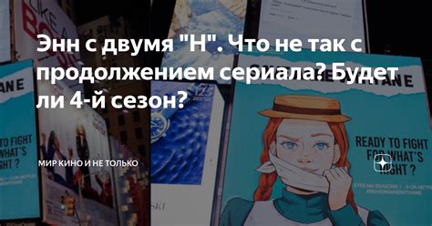 Энн с двумя Н Что не так с продолжением сериала Будет ли 4 й сезон Мир кино и не только