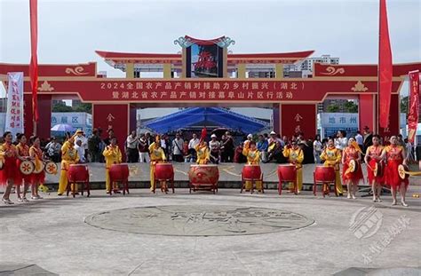 2024全国农产品产销对接助力乡村振兴（湖北） 暨湖北省农产品产销对接幕阜山片区行活动在赤壁市开幕 云上赤壁