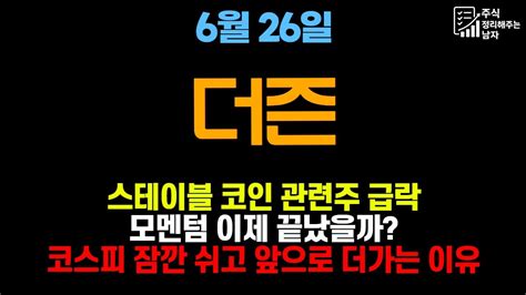 더즌 주가전망 아마존 스테이블코인 발행시 수혜 이제 스테이블코인 관련주 끝 더즌주가 더즌종목분석 더즌주식 Youtube