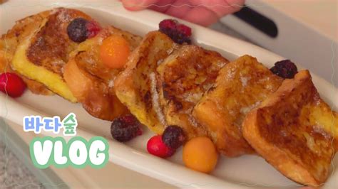Vlog 간단하지만 너무 맛있는 프렌치 토스트 해먹기 🍞 토스트 프렌치토스트 Youtube