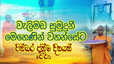 සුභ උපන්දිනයක් වේවා මෙහෙනින් වහන්ස ඔබේ උපන්දින සුභපැතුමත් මෙලෙසින් සාදාගන්න කතාකරන්න 0713386879