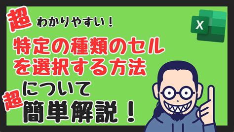 Excel Vba（マクロ）「特定の種類のセルを選択する方法」について超簡単解説！超初心者でもできるマクロ！｜てるパパブログ
