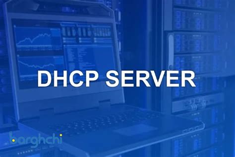 Dhcp در مودم چیست و چه کاربردی دارد؟ مجله برقچی
