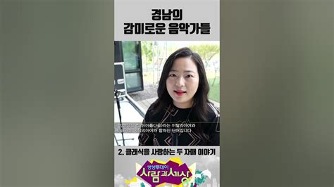 🎹경남의 감미로운 음악가들🎻 경남 음악가 프랑스 재즈 클래식 자매 인생 스토리 피아니스트 바이올리니스트