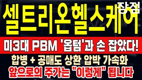 주식 셀트리온헬스케어 셀트리온헬스케어 주가전망 목표가 환상적 상승세 시작 주목하세요 Youtube