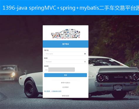 1396 java springmvc spring mybatis二手车交易平台源码 源代码 源码海洋网