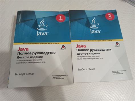 Java Полное руководство 10 е издание Том 1 и Том 2 Герберт Шилдт
