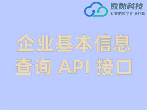 什么是企业基本信息查询 api 接口？ 知乎