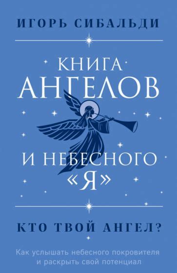 Книга: "Книга ангелов и небесного "я". Как услышать небесного ...