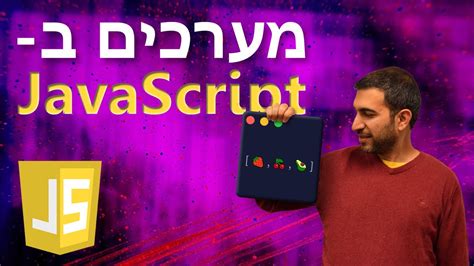 מערכים ב javascript youtube
