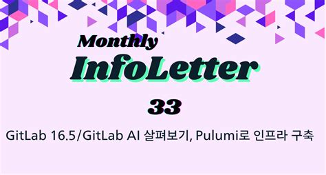 [인포레터 33호] Gitlab 16 5 릴리스 Gitlab Ai Gitlab Duo 살펴보기 오픈소스 Pulumi로 Iac 인프라 구축하기 Devops 엔지니어