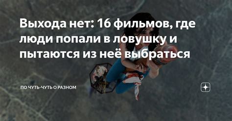 Выхода нет 16 фильмов где люди попали в ловушку и пытаются из неё выбраться По чуть чуть о