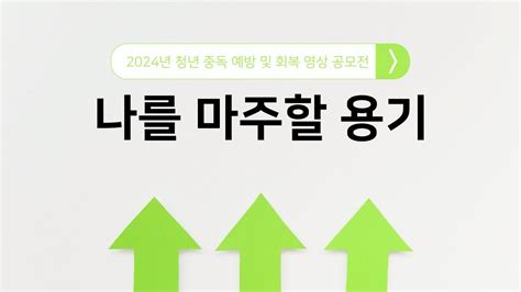 2024년 청년 중독 예방 및 회복 영상 공모전 나를 마주할 용기 Youtube