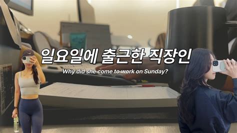 일요일에 파마하고 한 일이 출근이라고 나름 바쁘게 사는 직장인 브이로그 V Log 운동하는 직장인 Youtube