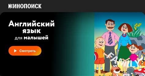 Английский язык для малышей 2008 Россия — смотреть онлайн в хорошем качестве — Кинопоиск