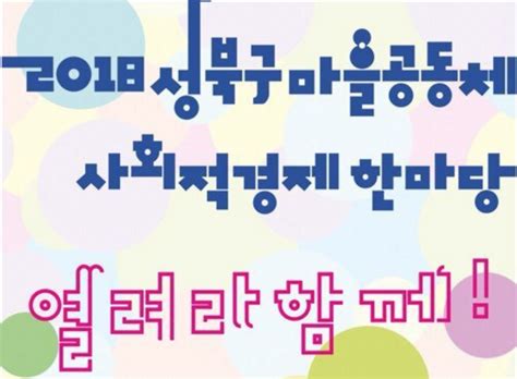 2018 성북구 마을공동체 사회적경제 한마당
