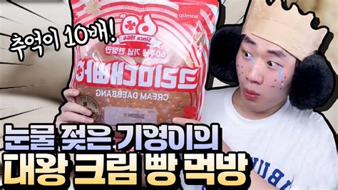 눈물 젖은 추억의 대왕 크림 빵 먹방 ㅋㅋ YouTube