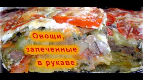 Овощи запеченные в рукаве Youtube