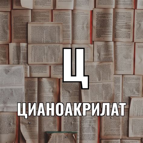 Цианоакрилат - что это и вреден ли для ногтей?! Вы когда-нибудь ...