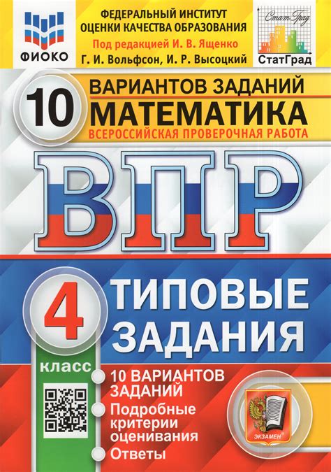 ВПР. Математика. 4 класс. Типовые задания. 10 вариантов - Высоцкий И.Р ...