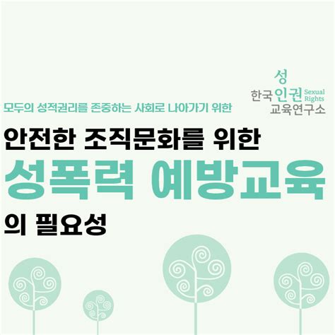 안전한 조직문화를 위한 직장내 성희롱·성폭력 예방교육 성희롱·성폭력의 개념 및 ‘2차피해 ‘2차피해방지법 알아보기 네이버 블로그