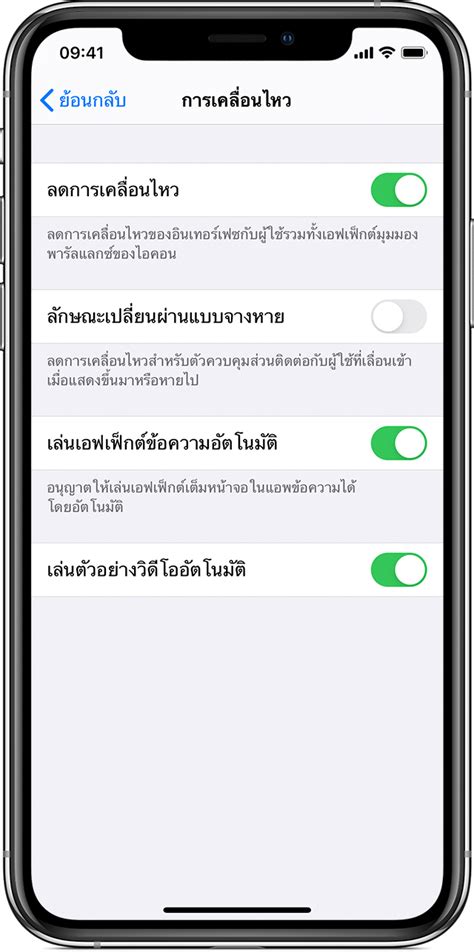 ลดการเคลอนไหวบนหนาจอ iPhone iPad หรอ iPod touch ของคณ Apple การ