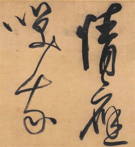 董其昌《念奴娇·赤壁怀古》高清附释文张旭光书法草书